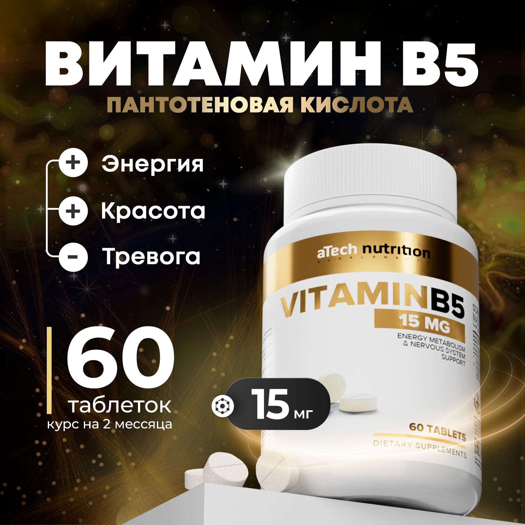 Добавка к пище аTech Nutrition витамин В5 в таблетках 60 штук