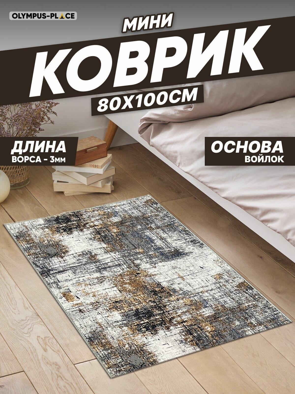 Ковер 0.8 x 1 м