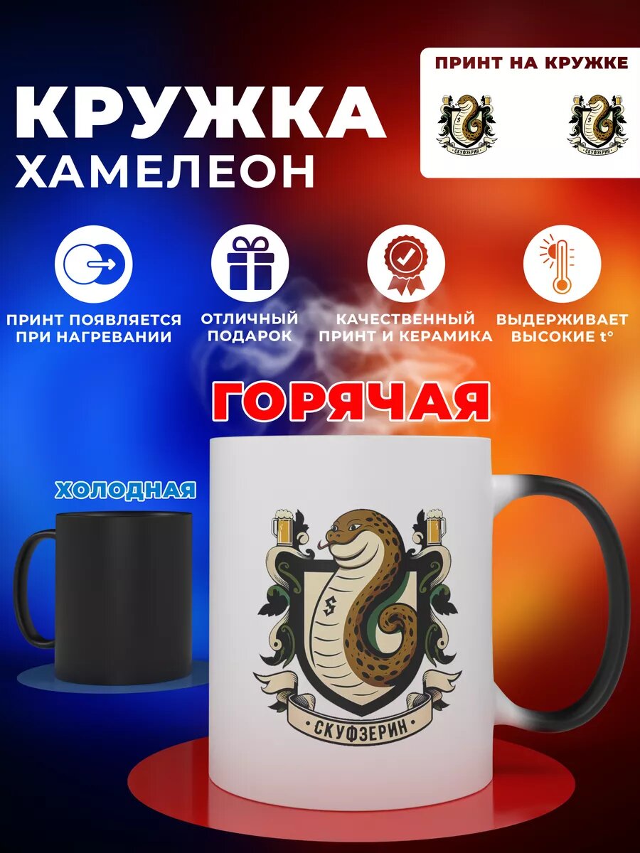 Кружка-хамелеон "Скуфзерин"
