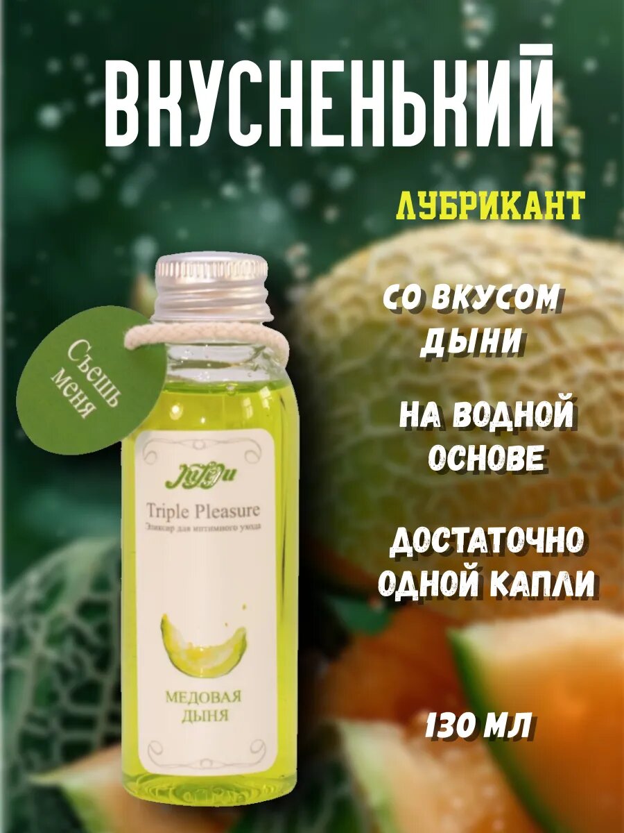 Интимная смазка JuLeJu, гель, для массажа, для орального секса, с ароматом дыни, Россия