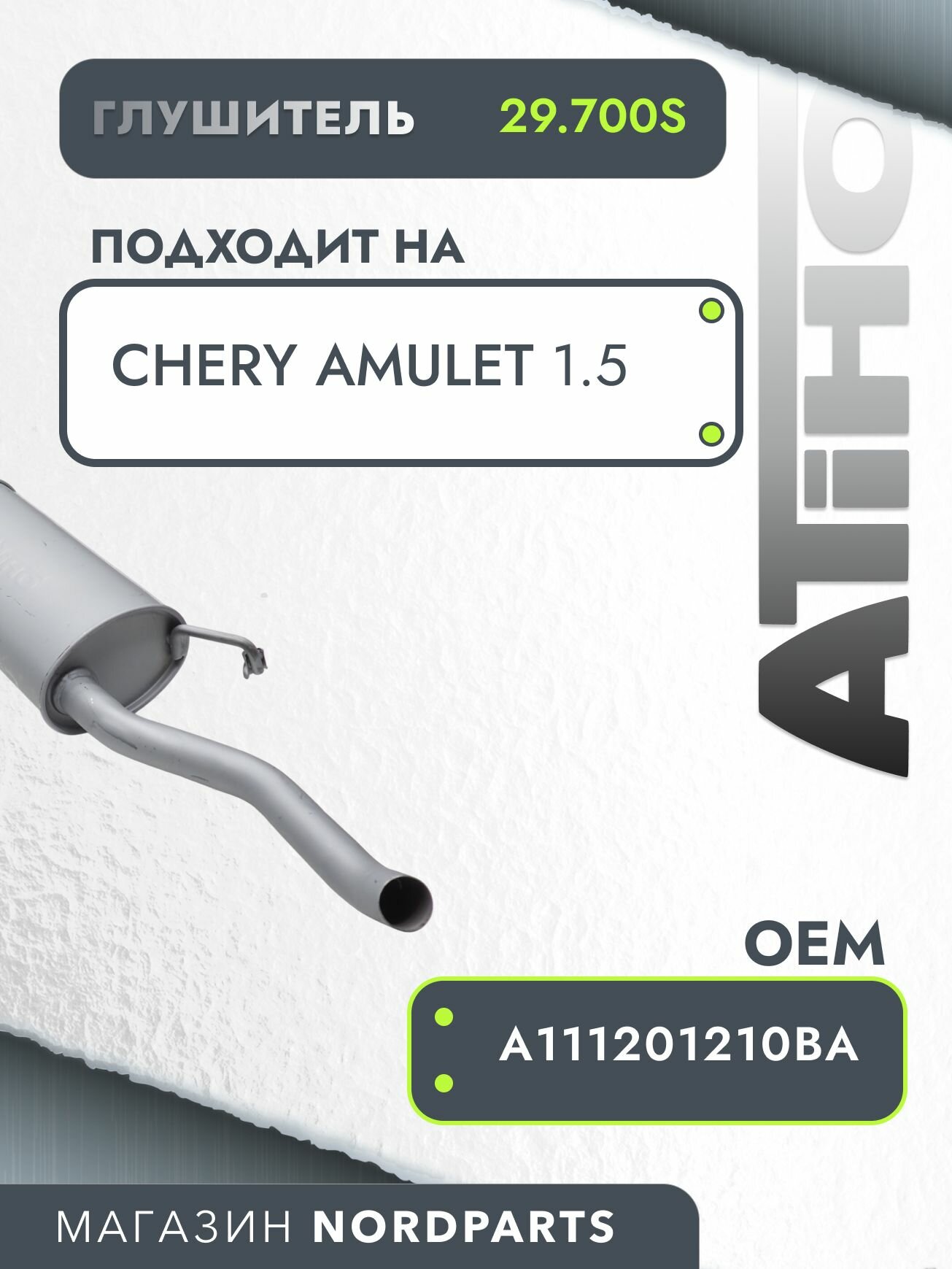 Глушитель Chery Amulet — фото 1