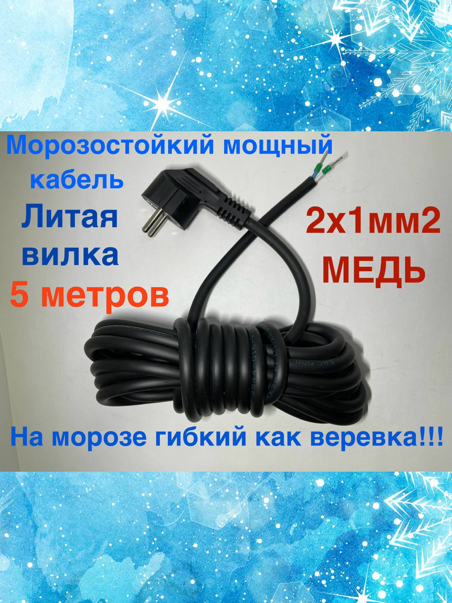Кабель электрический морозостойкий с вилкой, 5 м, КГтп-ХЛ 2х1 мм2, без заземления