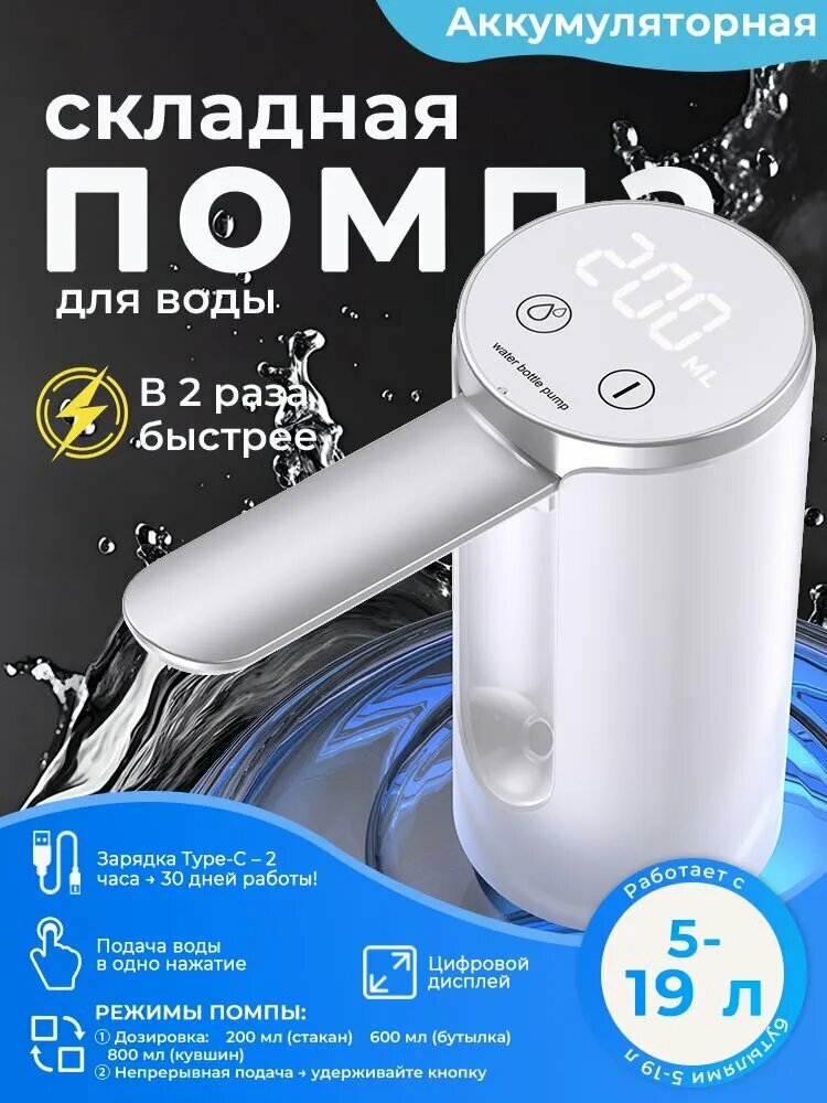 Помпа для воды, складная, сенсорное управление, пластик, перезаряжаемый, 3 объема