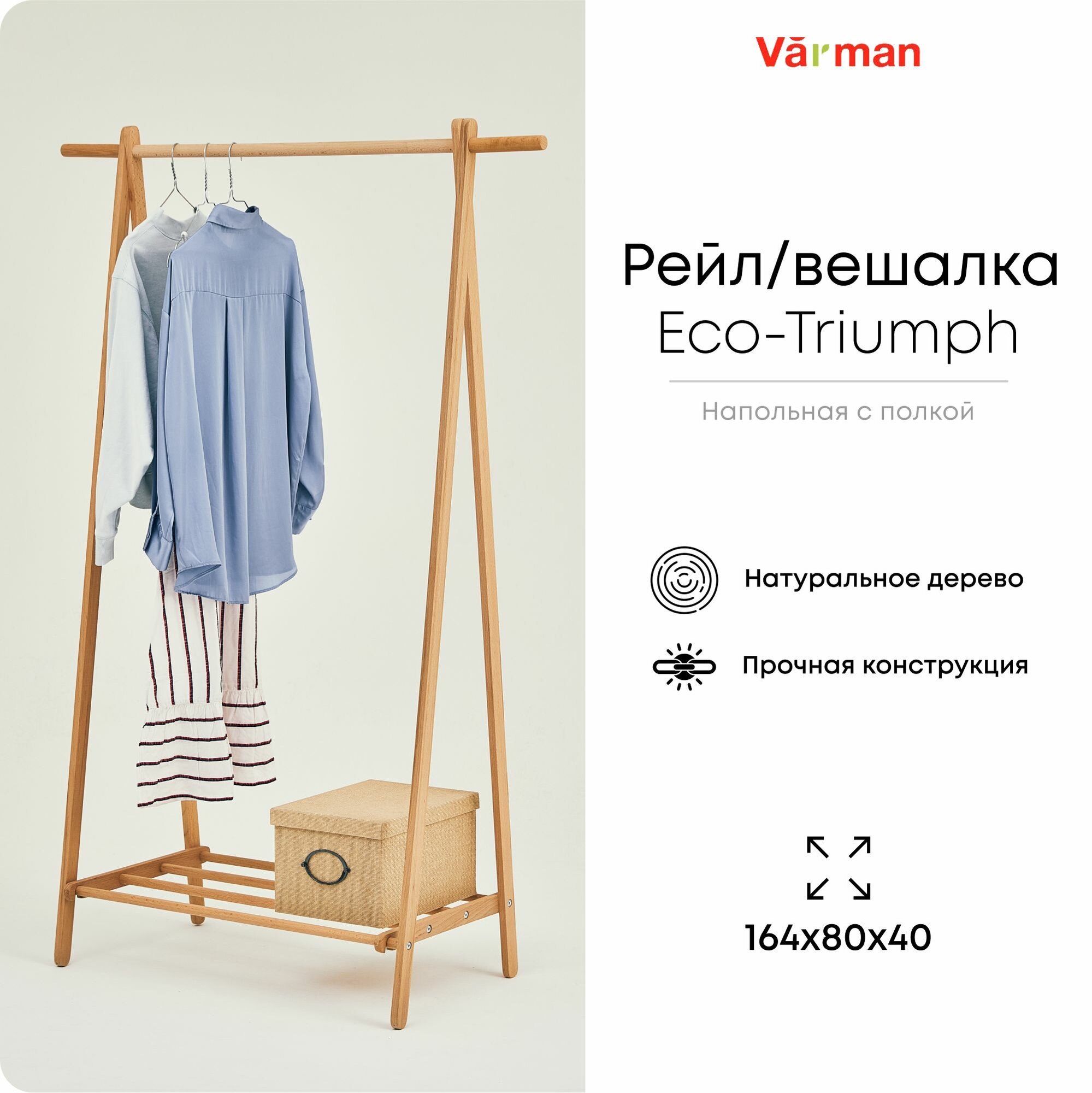 Рейл вешалка Eco-Triumph напольная с полкой, торговое оборудование, 164х80х40 см, деревянная, цвет натуральный, бук, складная, без лака, Varman.pro