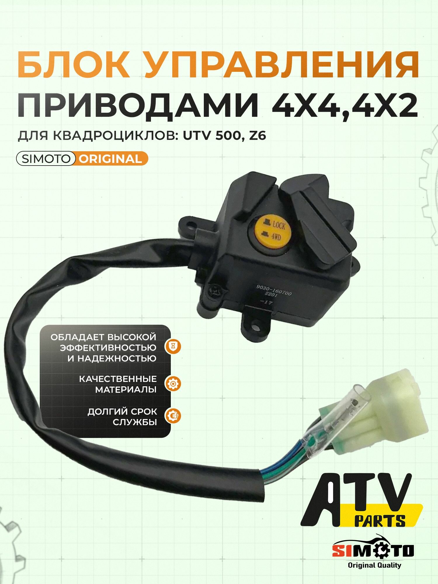 Блок управления приводами 4x4/4x2 для квадроцикла UTV 500, Z6. 9030-160700