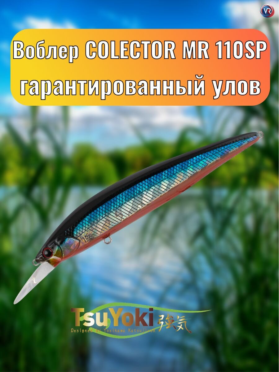 Воблер TsuYoki COLECTOR MR 110SP 014R