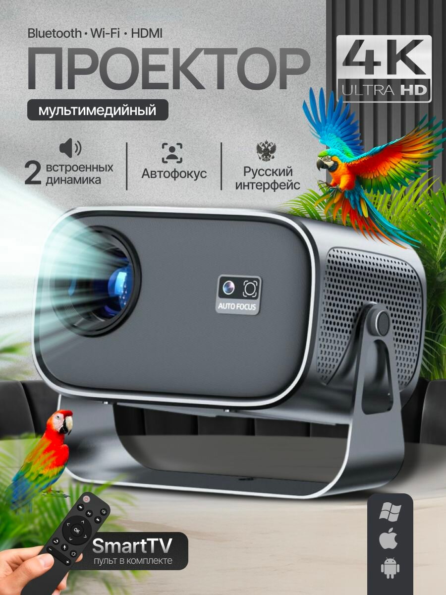 Проектор для фильмов 2026,4K поддержка, AUTO-FOCUS, SMART TV, FULL HD