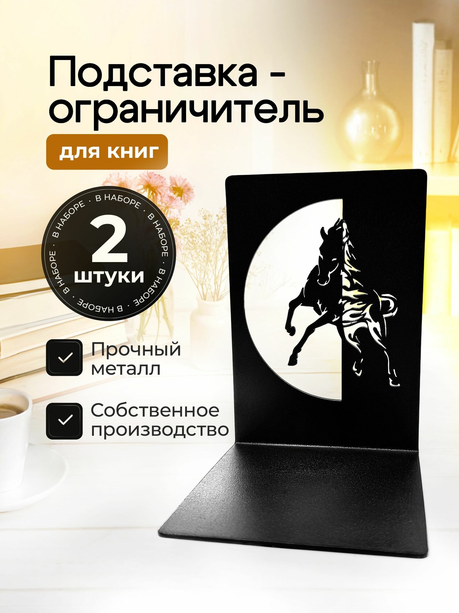 Ограничитель держатель для книг на полке, подставка для книги и учебников черная, комплект 2шт, на подарок