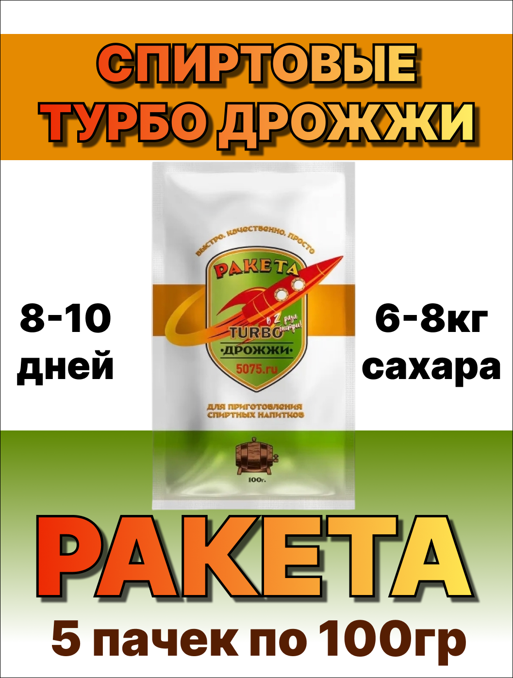 Спиртовые турбо дрожжи Ракета, (5шт по 100гр)