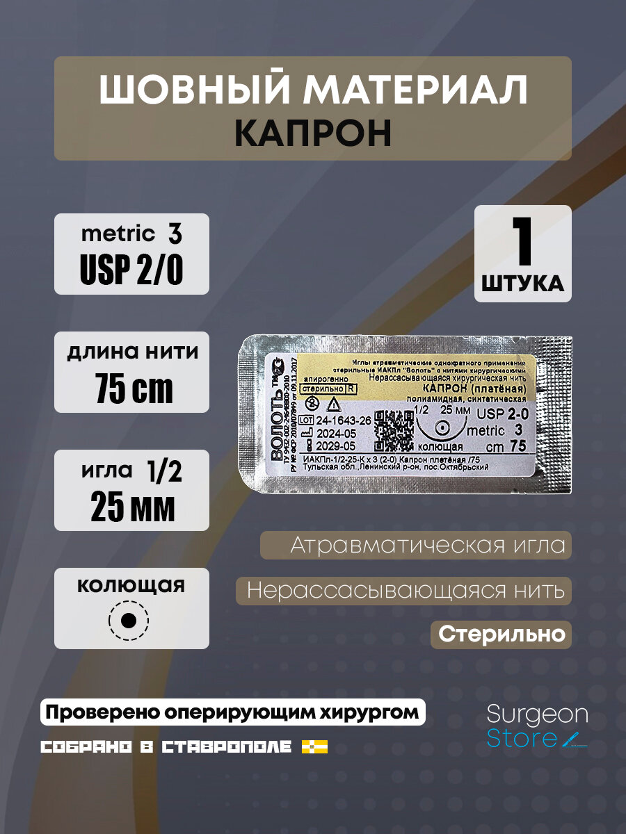 Хирургическая атравматическая шовная нить USP 2/0 - Капрон с колющей иглой