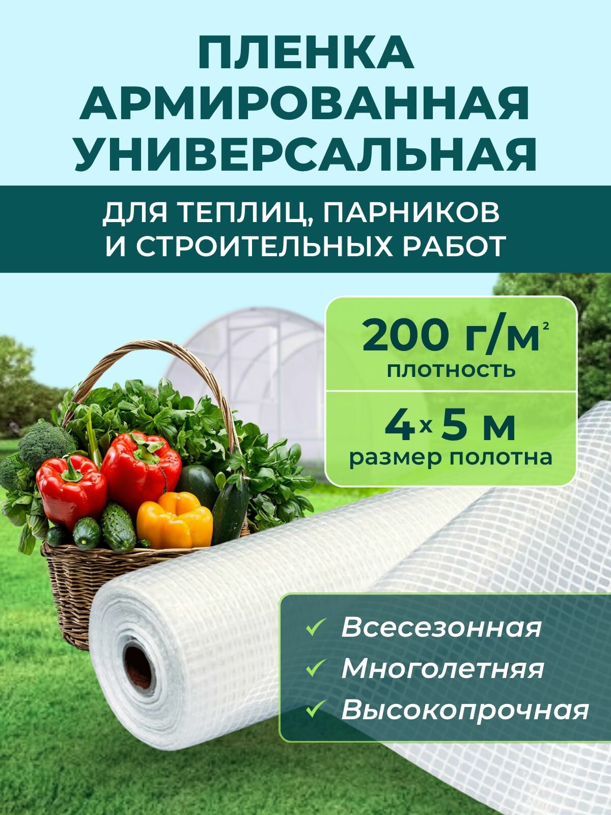 Пленка армированная леской 200гр/кв. м. 4мх5 п/м (20кв. м) п/э пленка парниковая / для теплиц светостабилизированная (Загорск)