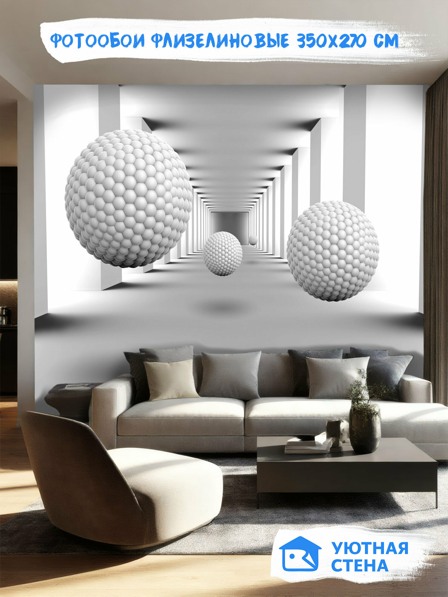 Фотообои Уютная стена "3D Летающие шары и длинный туннель", флизелиновые, 350х270 см