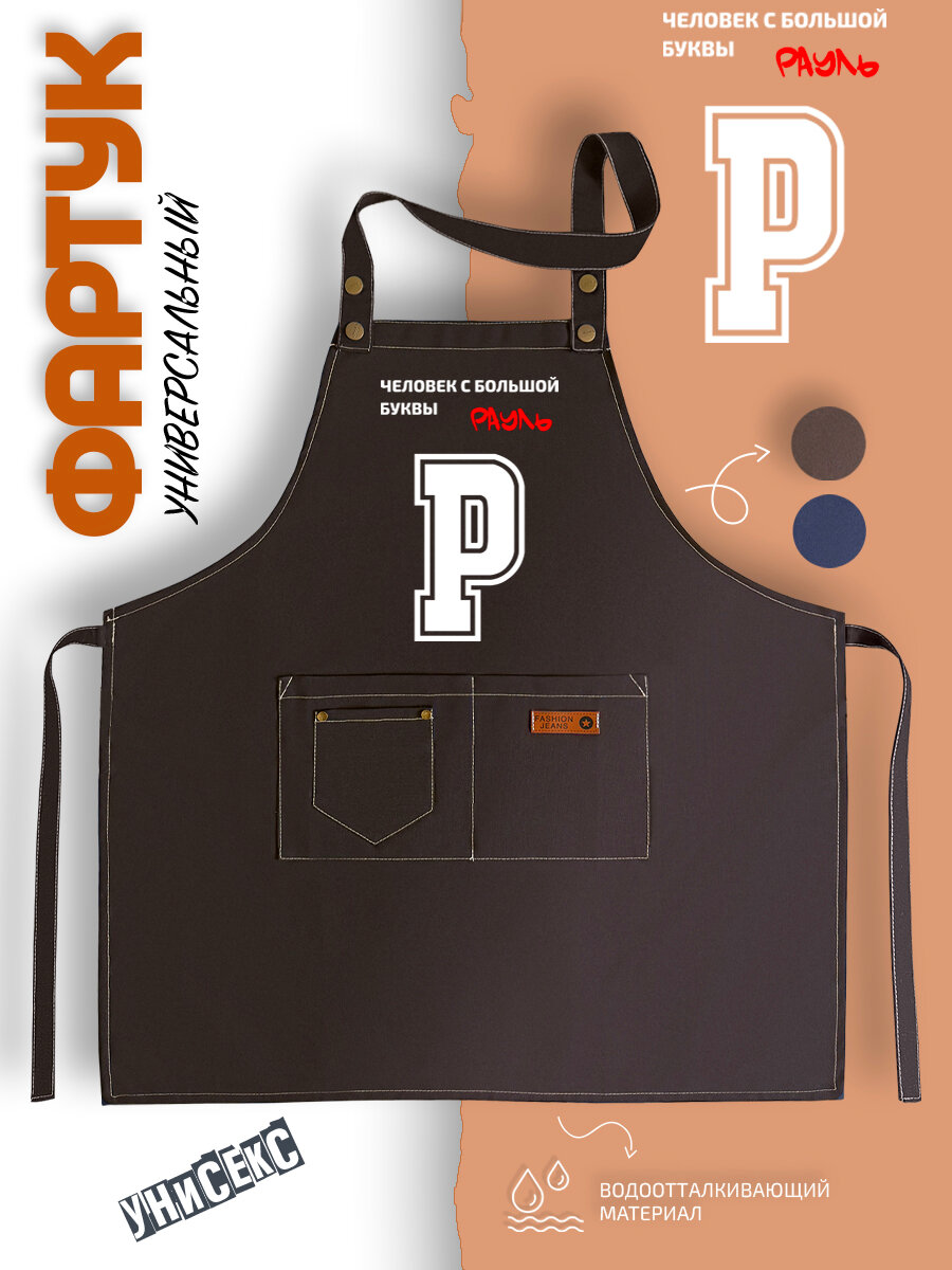 Фартук кухонный имя Рауль уневерсальный с принтом поварской для кухни