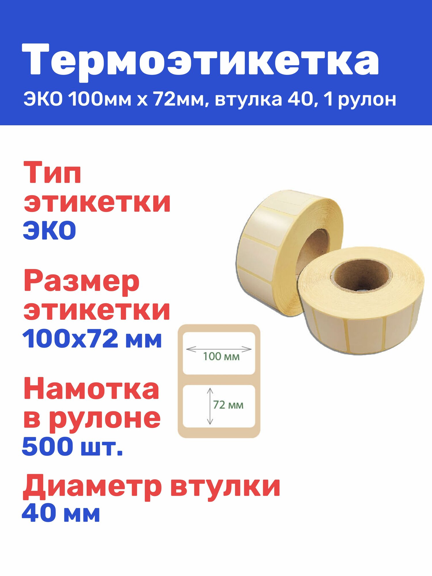 Термоэтикетка ЭКО 100x72 мм, 500 шт. термо наклеек, 1 рулон