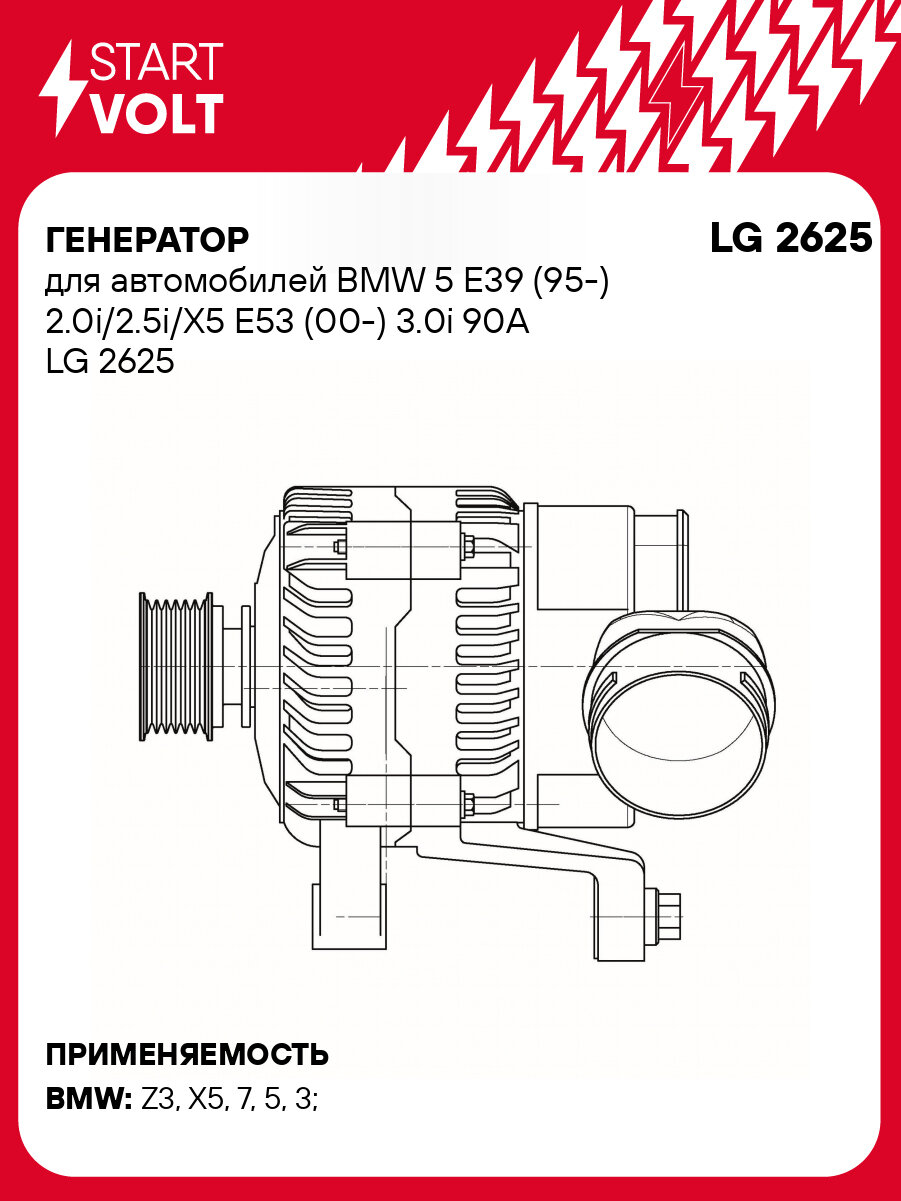 Генератор для автомобилей BMW 5 E39 (95-) 2.0i/2.5i/X5 E53 (00-) 3.0i 90A LG 2625 StartVolt