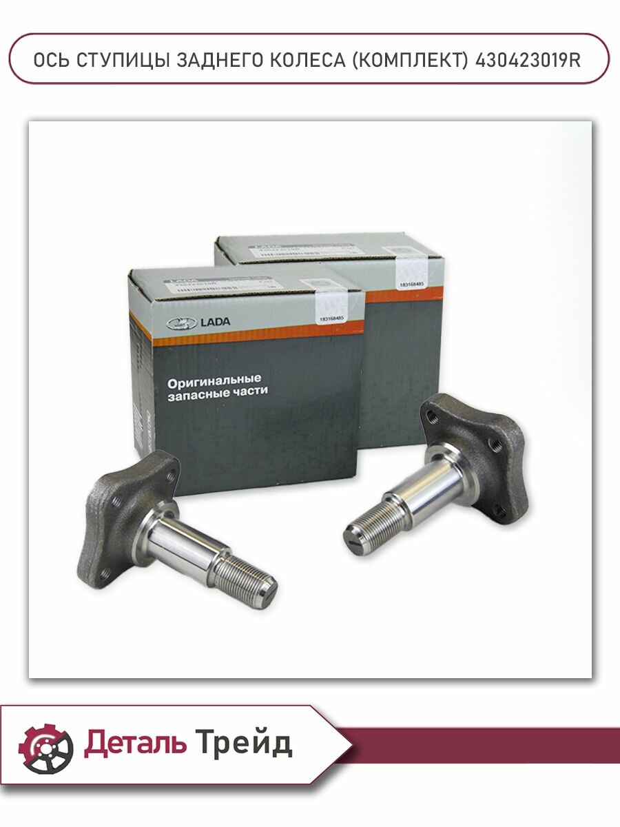 Ось ступицы заднего колеса (комплект) LADA для а/м Lada Vesta, Xray Cross, 430423019R
