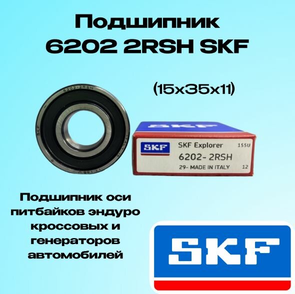 Подшипник 6202 2rs SKF 1 шт (6202rs/ 180202) размер 15*35*11