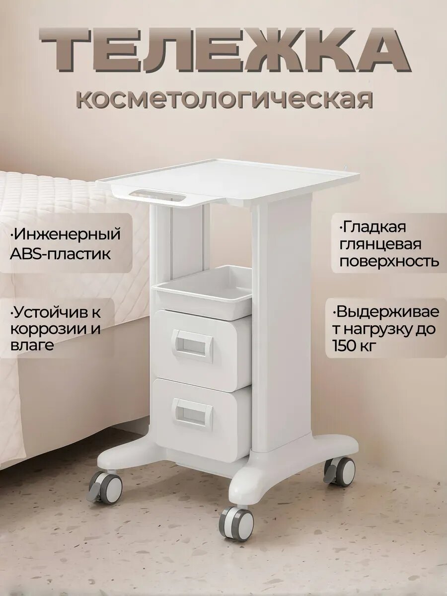 Тележка косметологическая парикмахерская на колесах, Белая модель