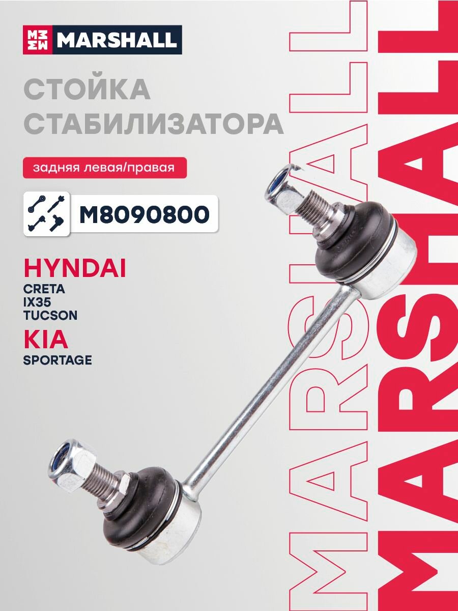 Стойка стабилизатора задний левый/правый HYUNDAI ix35 LM 2010-2015 (M8090800), Marshall M8090800