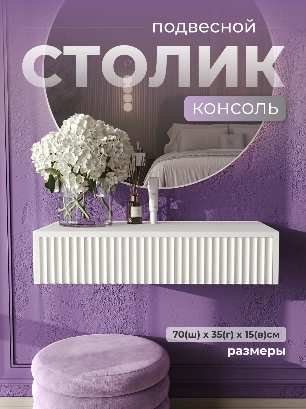 Туалетный столик подвесной консоль, ЛДСП/МДФ, 1 выдвижной ящик, 70х35х15, Белый/белый