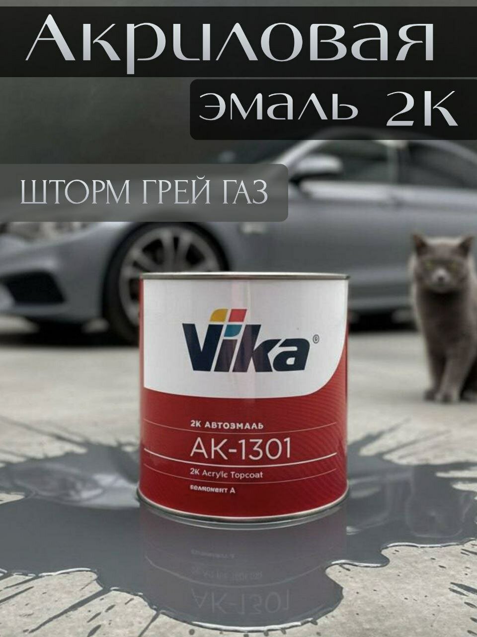 Автоэмаль акриловая АК-1301 Шторм грей ГАЗ, 0,85кг