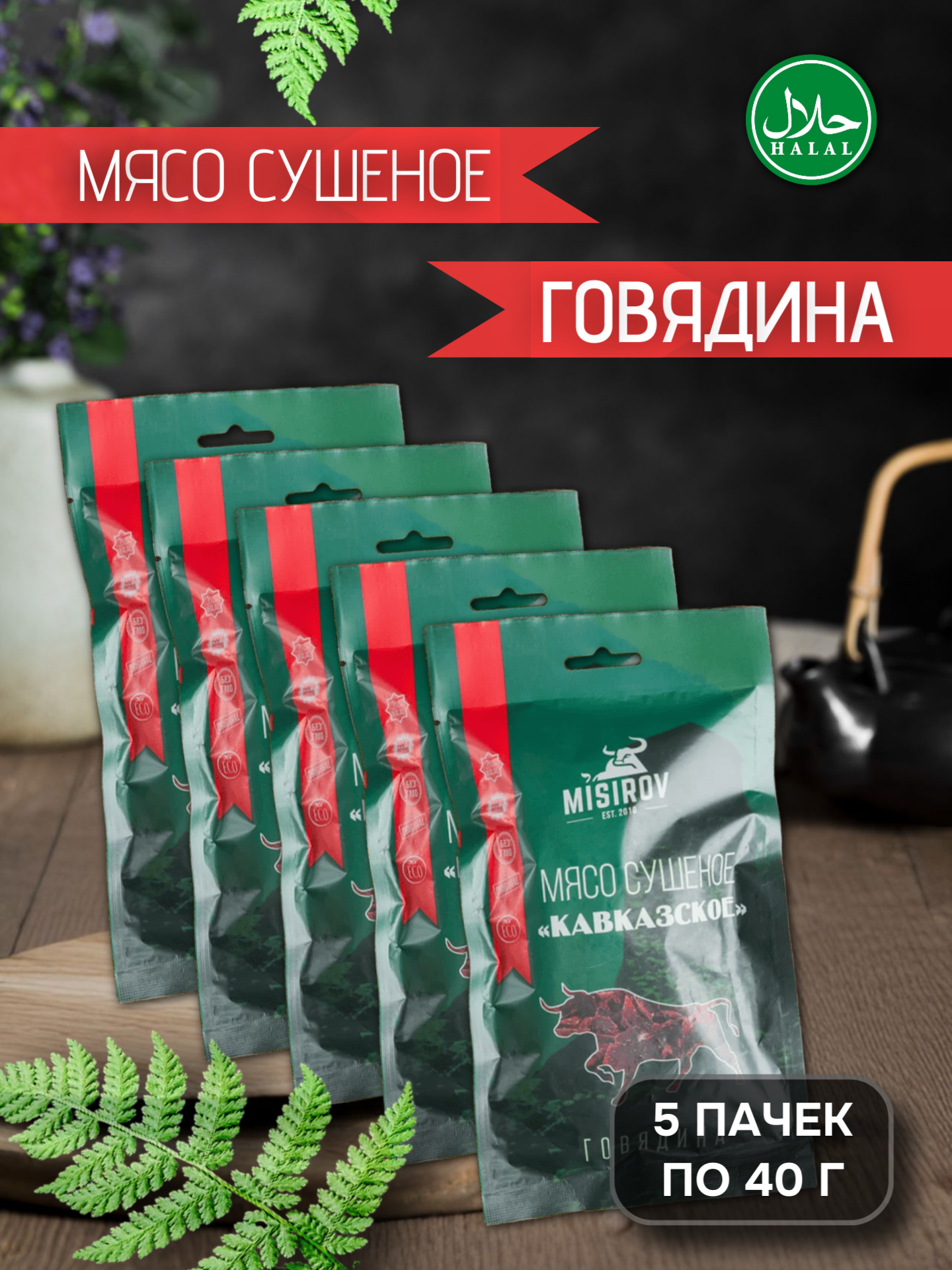 Мясо сушеное кавказское MISIROV говядина халяль, 200 г, (5 упаковок по 40 г)