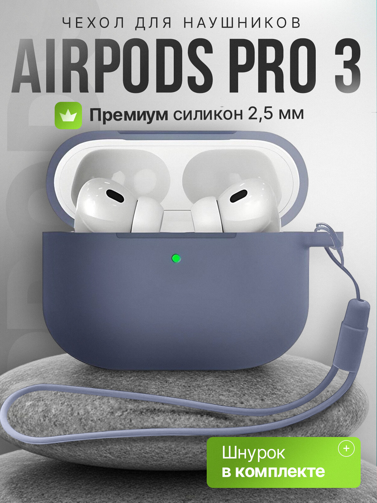 Чехол для наушников AirPods Pro 3 ( Аирподс Про 3 ) силиконовый со шнурком, сиреневый