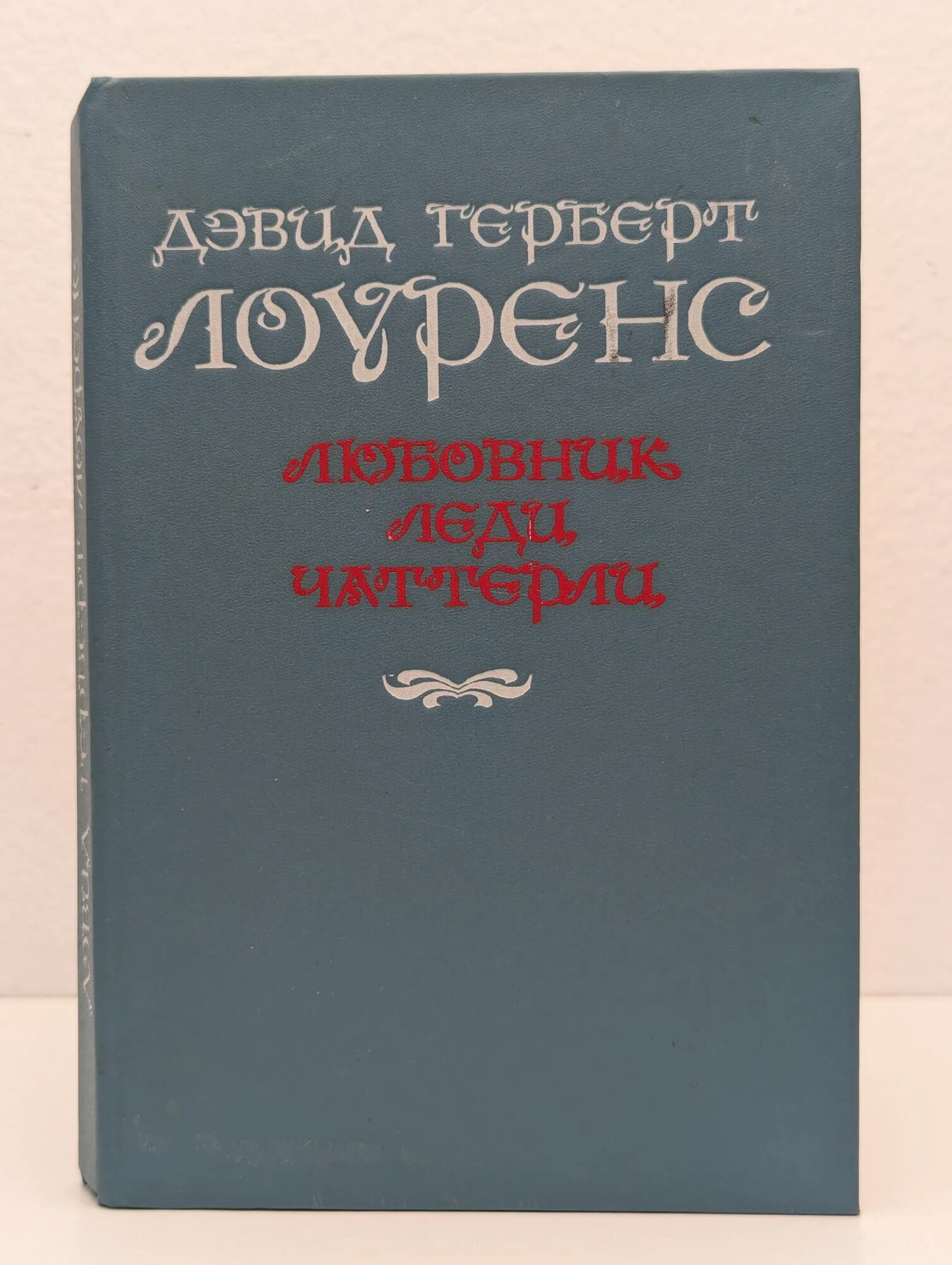 Любовник леди Чаттерли Лоуренс Дэвид Герберт 1991