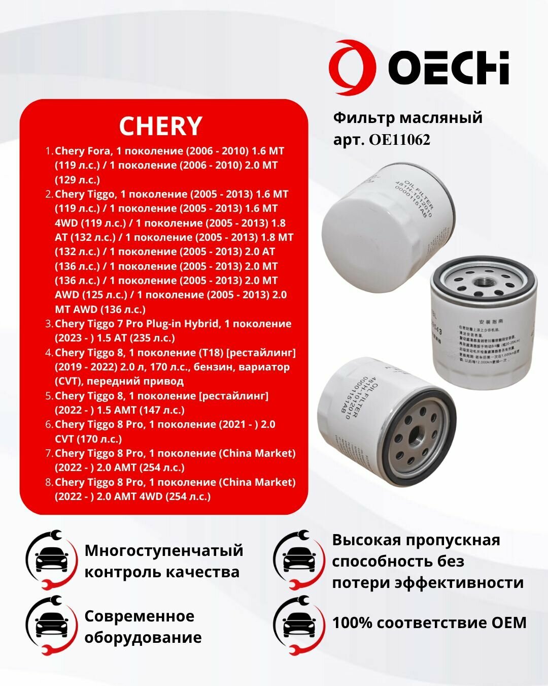 Фильтр масляный CHERY FORA / CHERY TIGGO / CHERY TIGGO 7 арт. OE11062