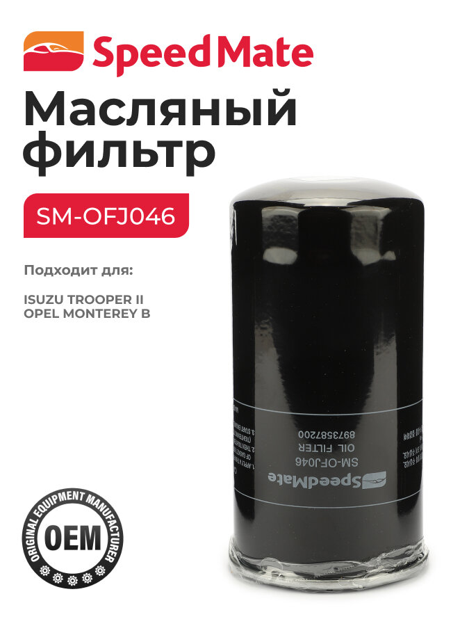 Фильтр Масл. isuzu Trooper Ii/Opel Monterey B(Speedmate Sm-Ofj046)