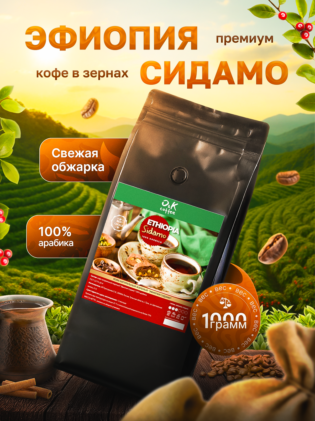 Кофе в зернах 1 кг, арабика 100%, Эфиопия Сидамо, O&K Coffee