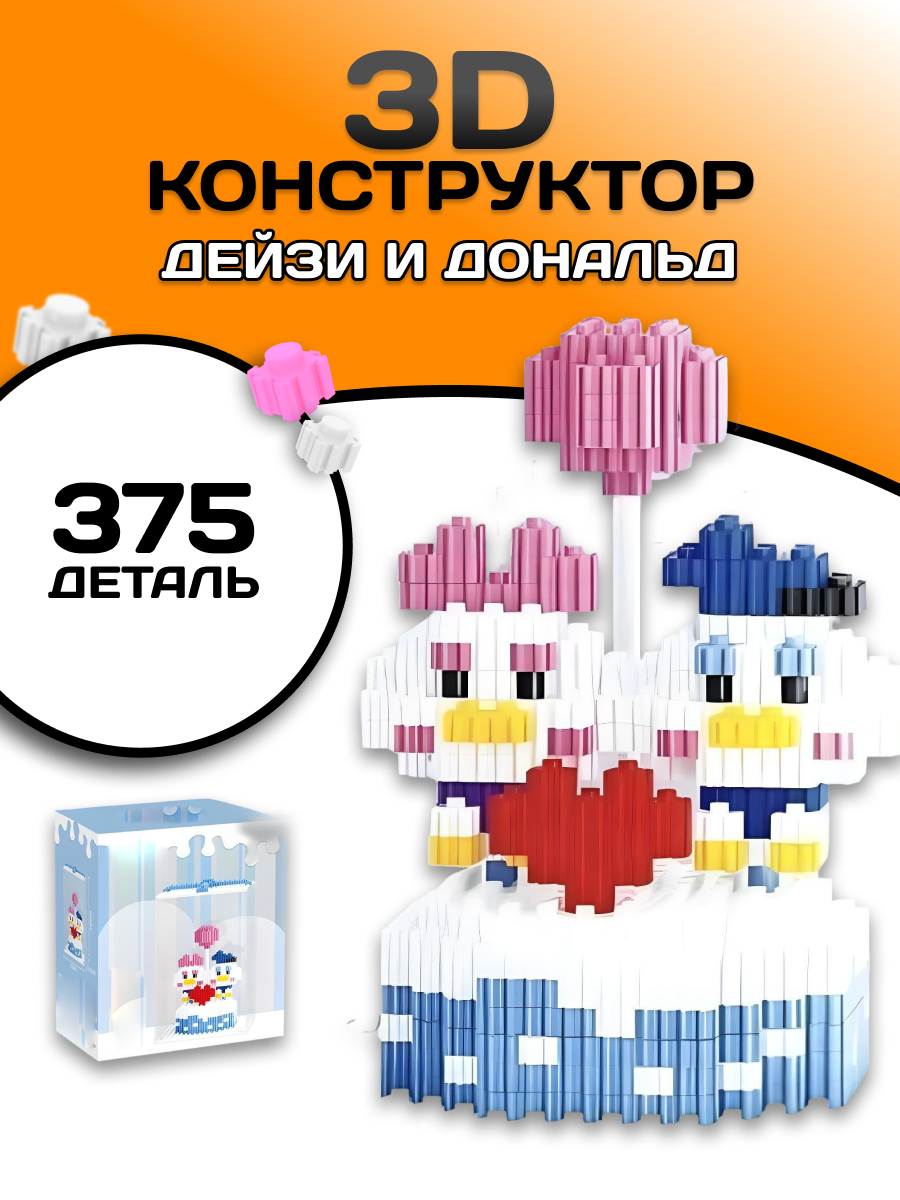 Конструктор в прозрачной коробке-сюрприз Дейзи и Дональд / 375 деталей