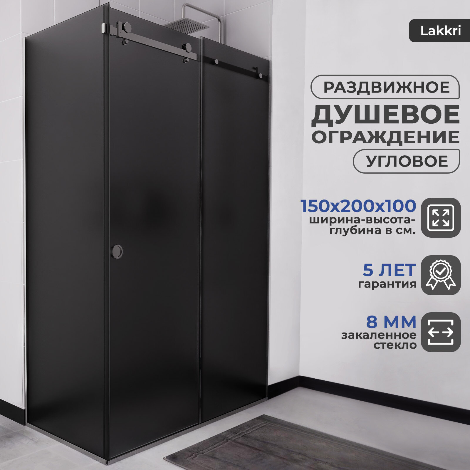 Душевая кабина Lakkri, угловая, раздвижные двери, матовое тонированное закаленное стекло, 150x100 см.