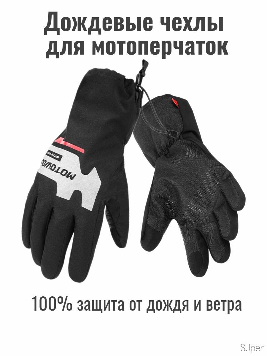 Мотоперчатки