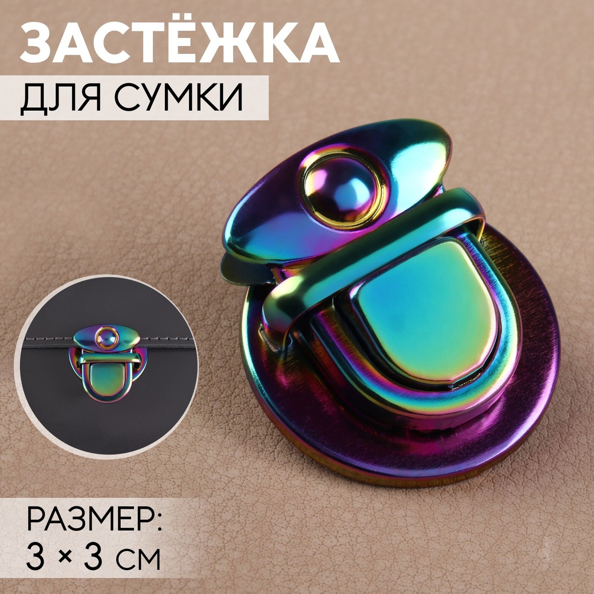 Застёжка Арт Узор, для сумки, металл, механический, пакет, 3×3 см, бензин