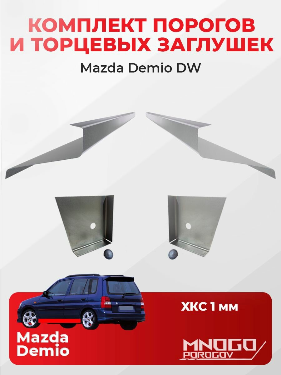 Комплект двух ремонтных порогов и двух торцевых заглушек на Mazda Demio 1 (DW) хетчбэк 5 дверей 1997-2003, холоднокатаная сталь 1 мм, Мазда Демио 1, кузовной ремонт.