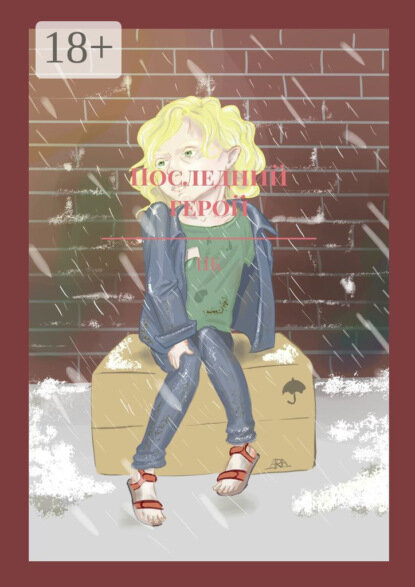 Последний герой [Цифровая книга]