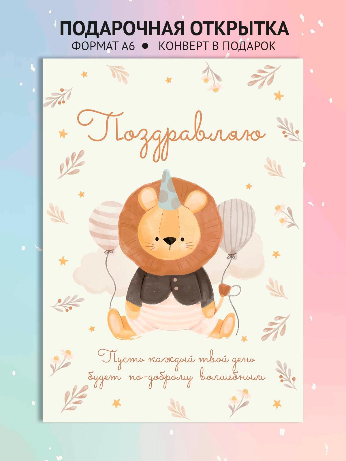 Подарочная детская открытка ребенку или малышу с уникальной иллюстрацией на день рождения
