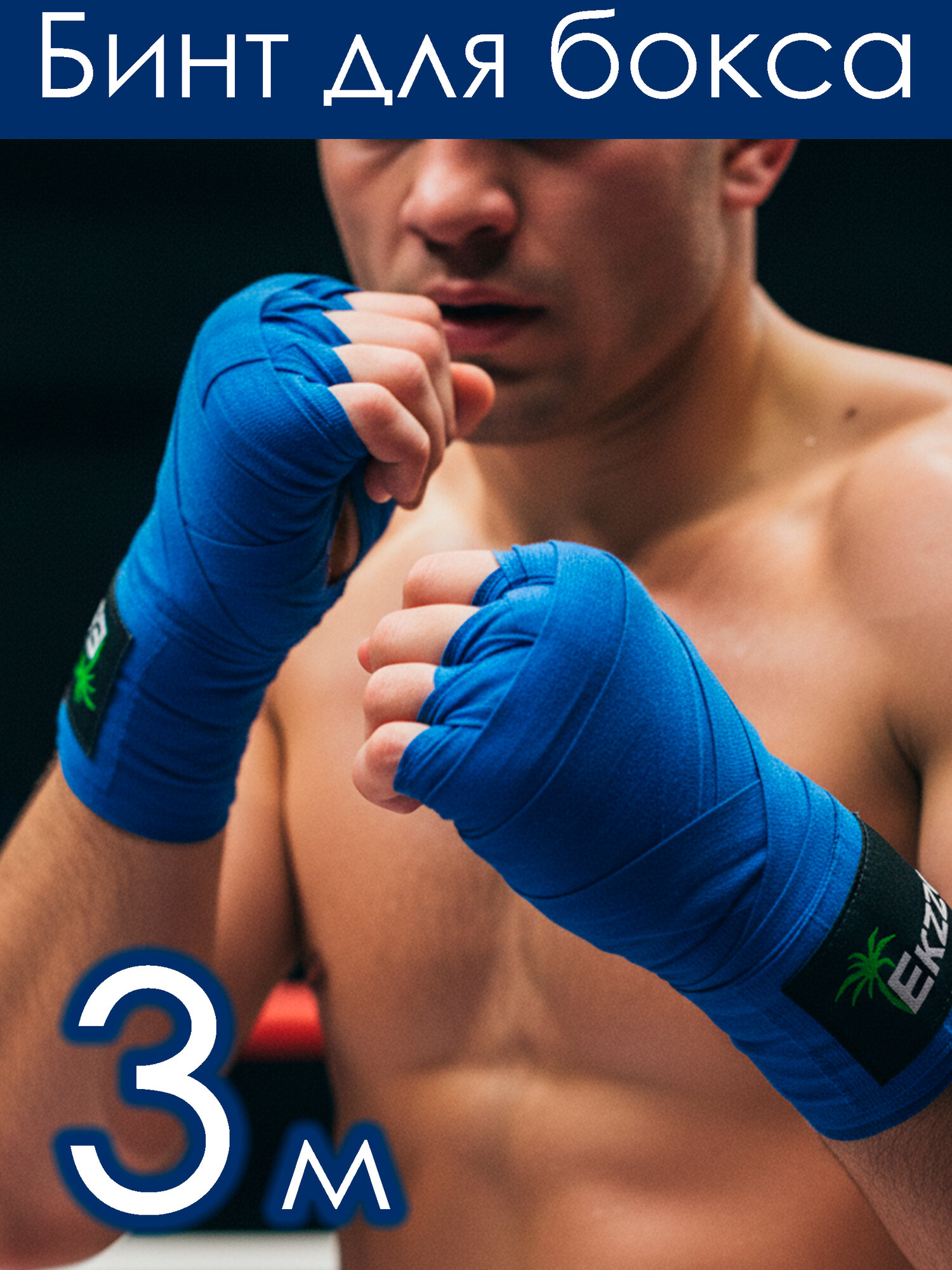 Бинт синий, спортивный, для бокса, единоборств, фитнеса, кроссфита для подростков и детей 3 метра на 5 см.