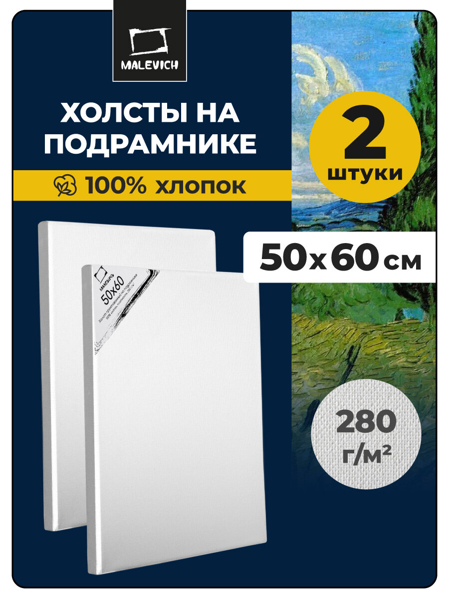 Набор холстов на подрамнике Малевичъ, хлопок 280 г, 50х60 см, 2 шт.