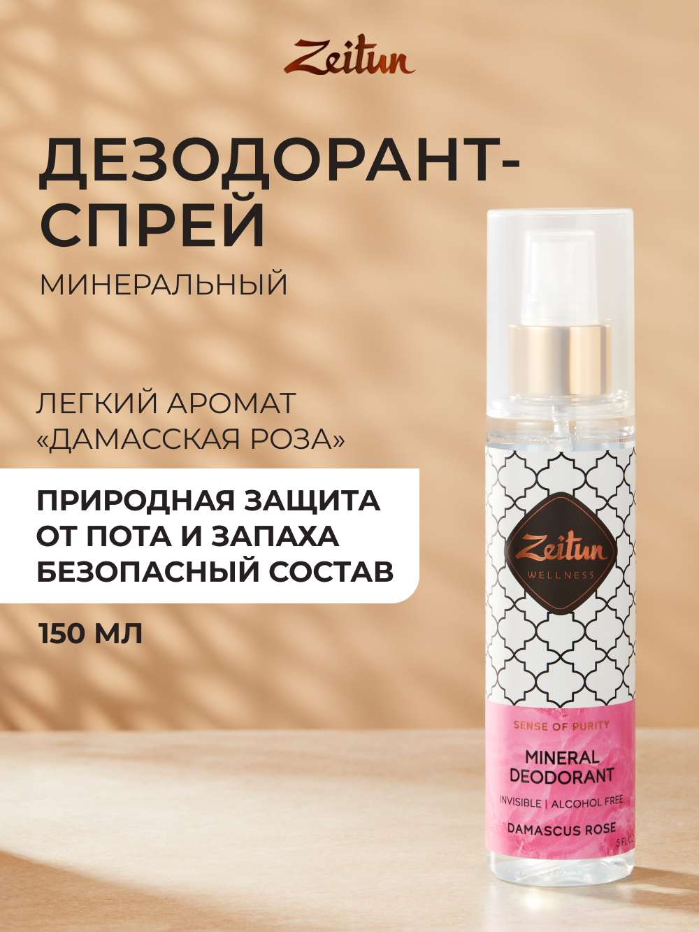 Zeitun Дезодорант женский натуральный Дамасская Роза, минеральный дезодорант с квасцами без алюминия, 150 мл