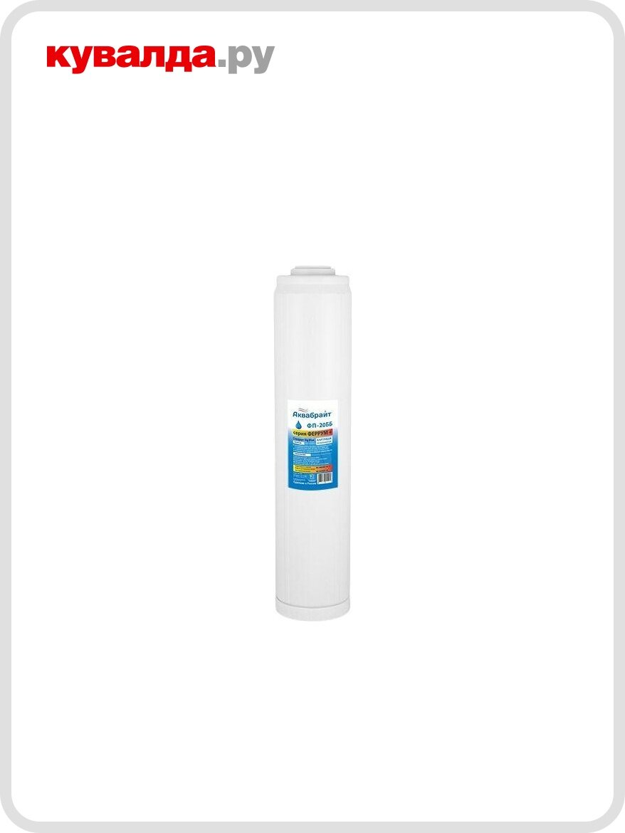 Картридж для воды аквабрайт ФП-20 ББ для очистки от железа