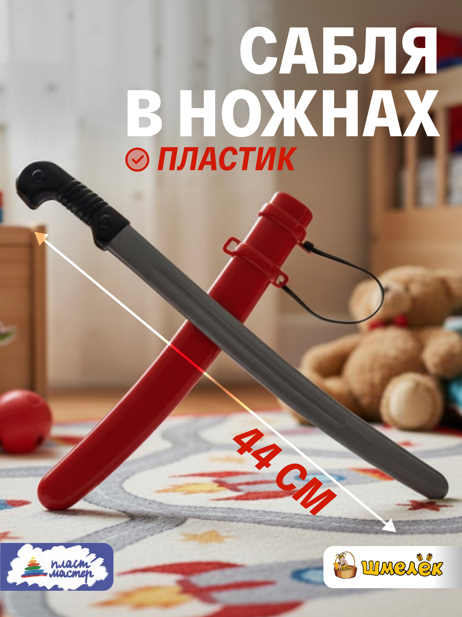 Сабля детская пластиковая с ножнами, красная 56002/1