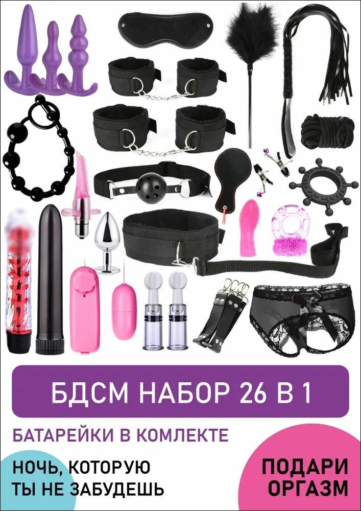 БДСМ набор 26 в 1, секс-игрушки для мужчин и женщин