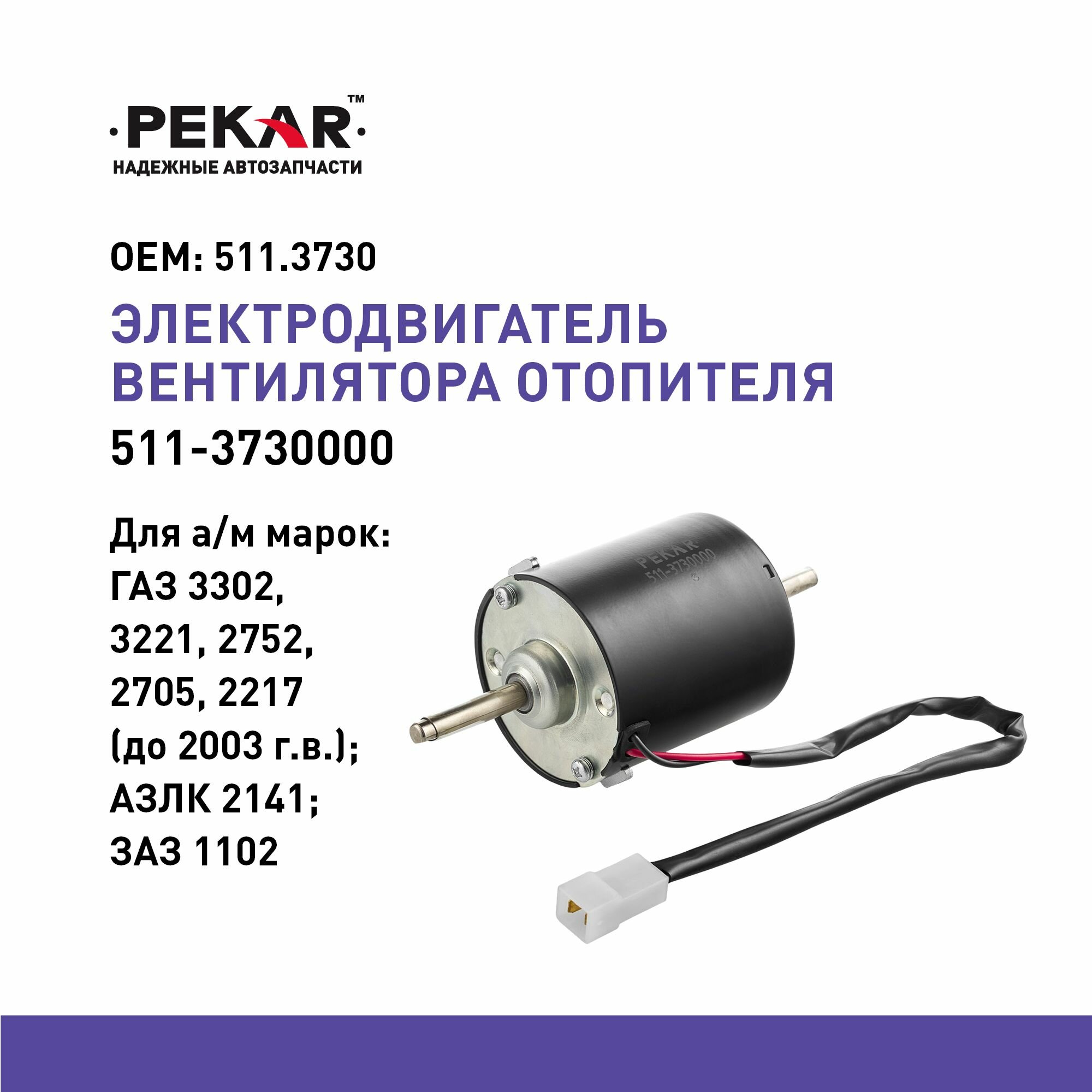 Мотор Отопителя для газель М-2141 Н. О. PEKAR