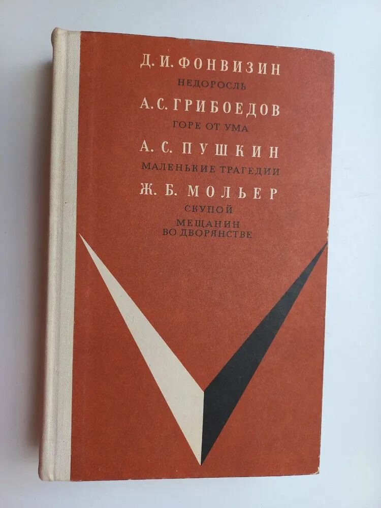 Недоросль - Д. И. Фонвизин, Горе от ума - А. С. Грибоедов, Маленькие трагедии - А. С. Пушкин, Скупой, Мещанин во дворянстве - Мольер (Искусство, 1969)