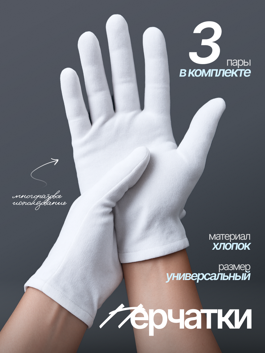 Перчатки косметические MixMatch белые хлопковые универсальные перчатки для косметических процедур