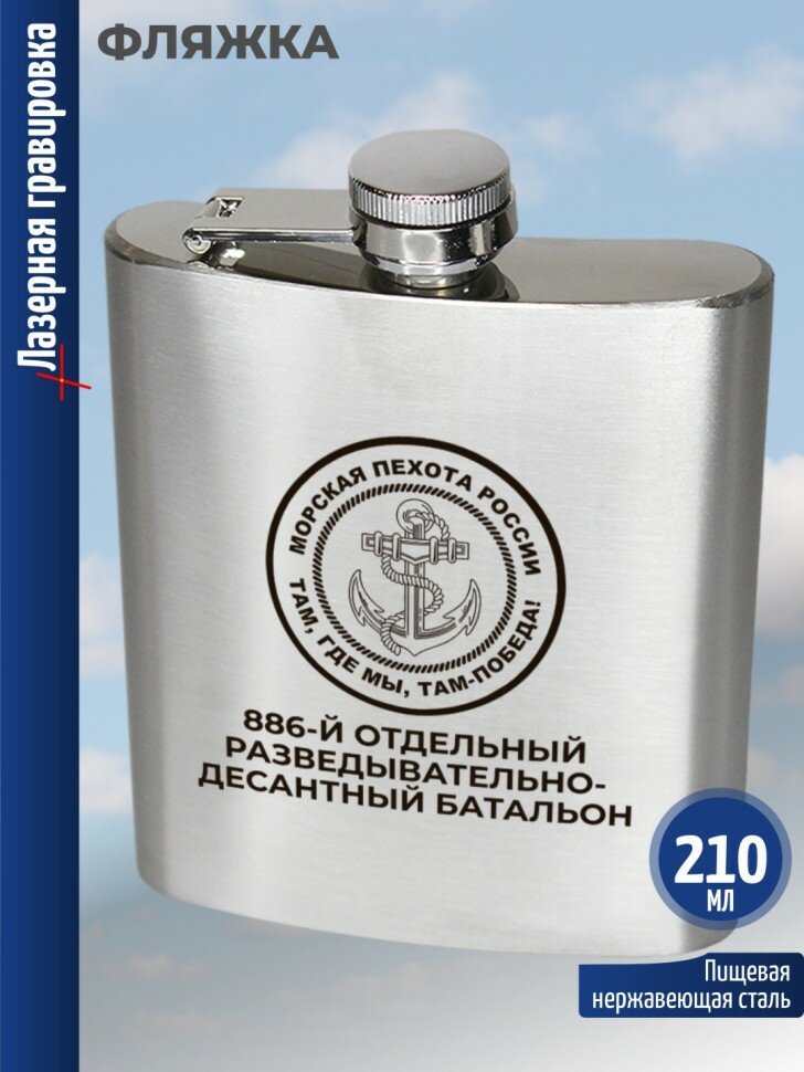 Фляжка "886-й отдельный разведывательно-десантный батальон" Морпеху