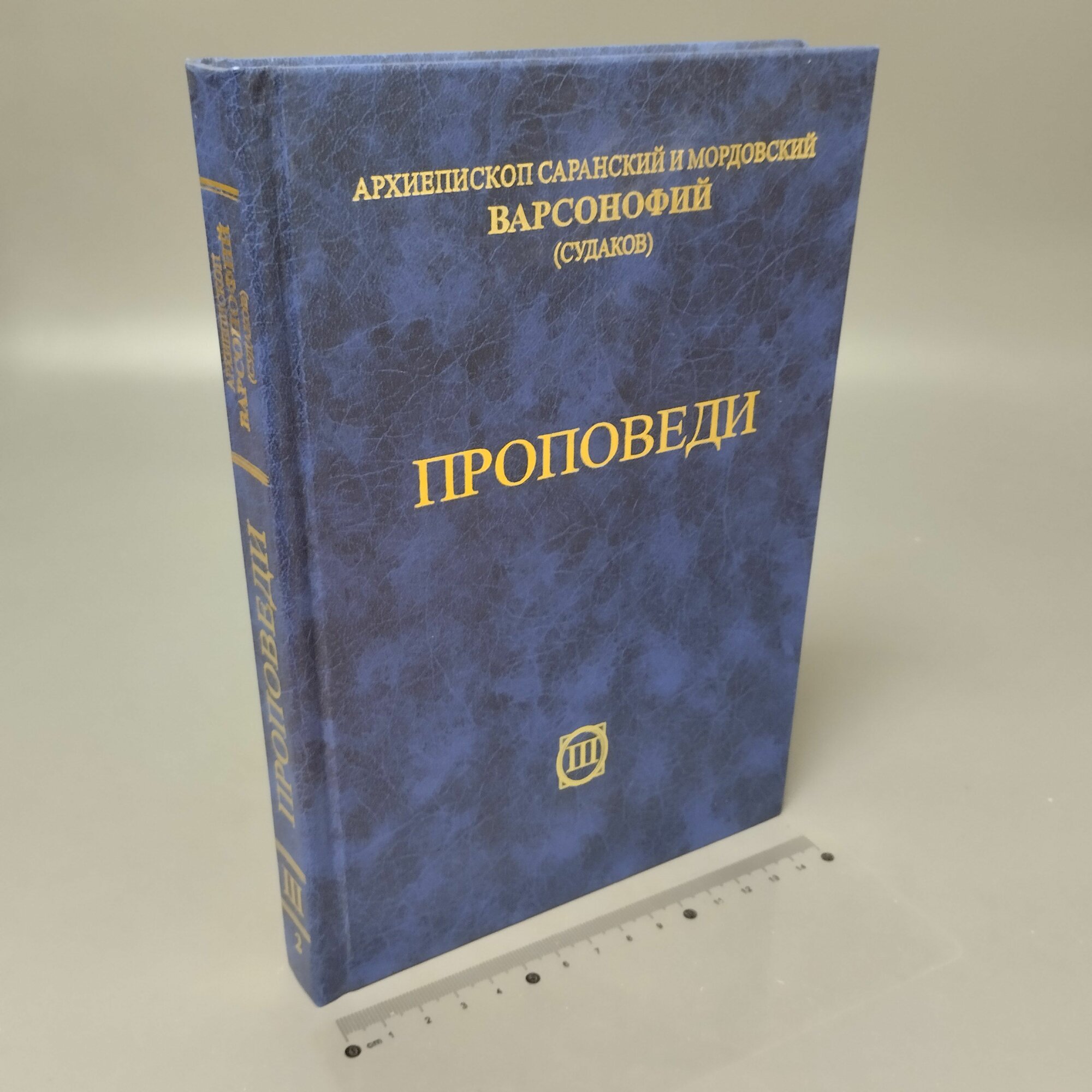 Архиепископ Саранский и Мордовский Варсонофий (Судаков). Проповеди. В 3 томах. Том 3. Часть 2. 2004