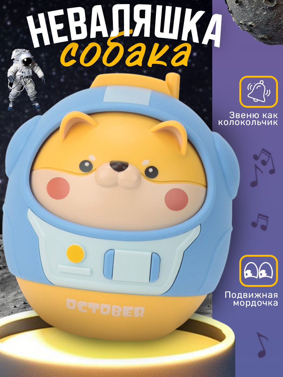 Развивающая игрушка/неваляшка для малышей/Щеночек космонавт